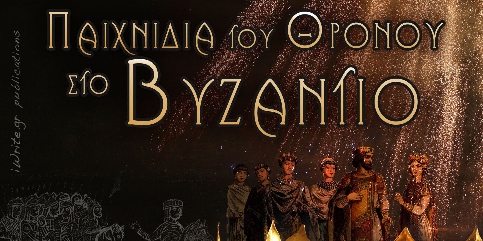 Game of Thrones στο Βυζάντιο: Διαγωνισμός διηγήματος fantasy για ...