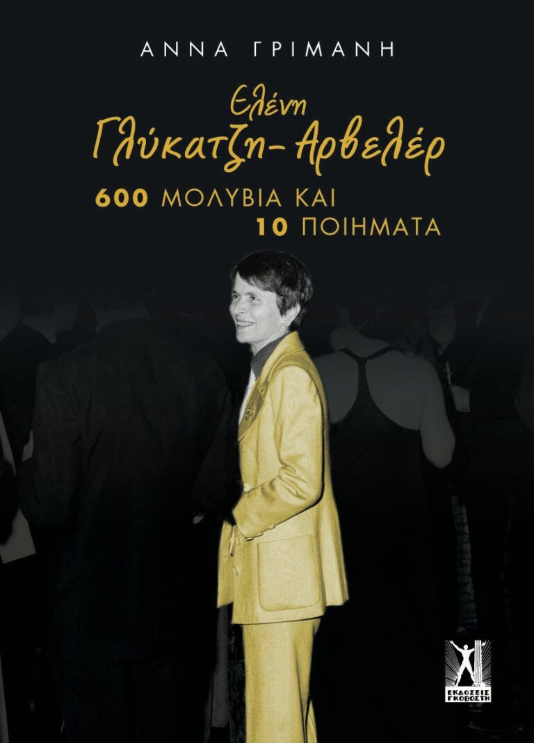 «Ελένη Γλύκατζη - Αρβελέρ, 600 μολύβια και 10 ποιήματα» - Η ζωή της