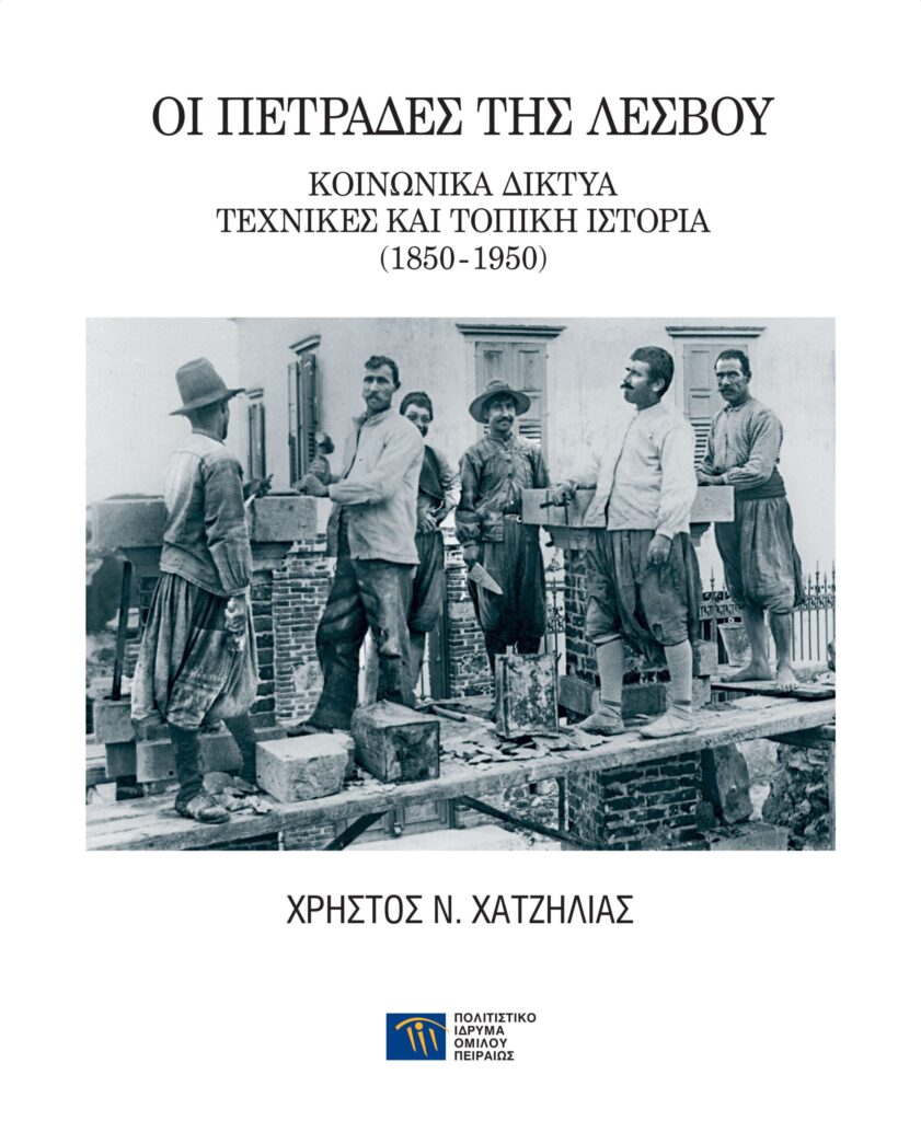 «Οι πετράδες της Λέσβου. Κοινωνικά δίκτυα, τεχνικές και τοπική ιστορία ...