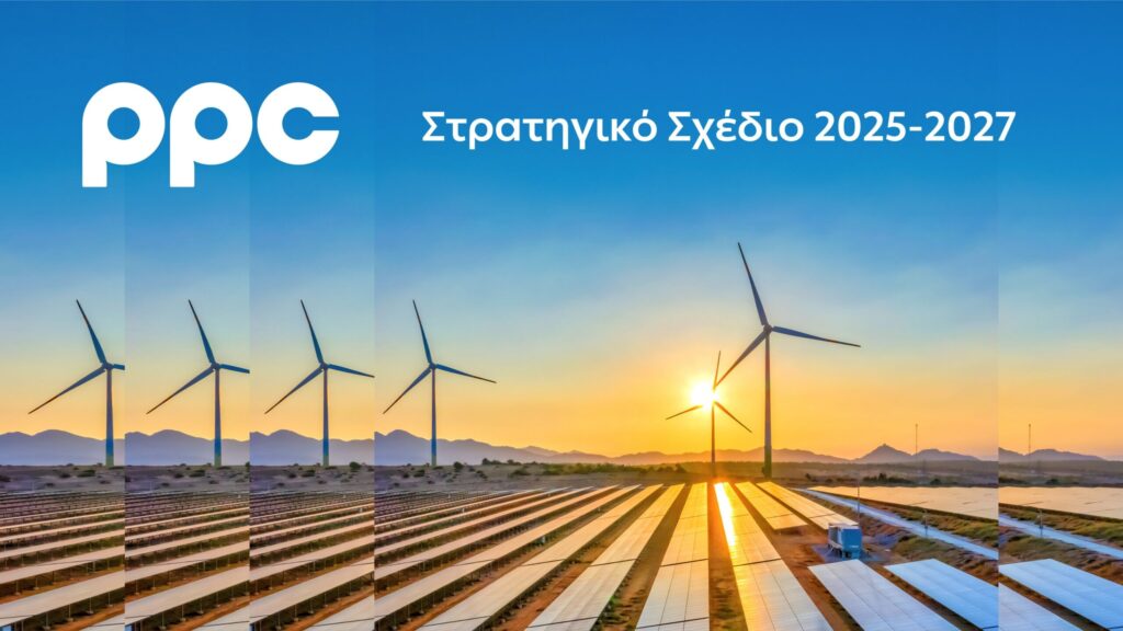 Όμιλος ΔΕΗ: Επενδύσεις €10,1 δισ. με στόχο έναν μεγάλο και υγιή όμιλο ...