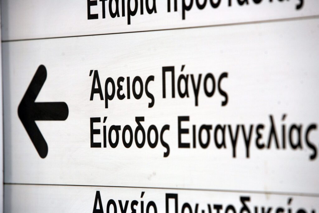 Αρειος Πάγος για χρέη προς το Δημόσιο: Πώς θα γλιτώσετε την ποινική ...