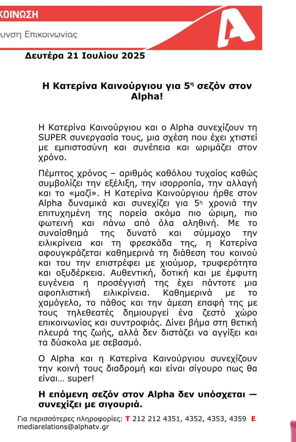 Ο Alpha ανακοίνωσε την ανανέωση του συμβολαίου της Καινούργιου 6 μήνες ...