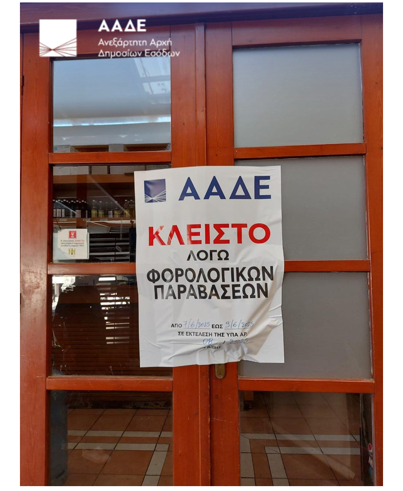 Επιχείρηση "Θέρος" από την ΑΑΔΕ: Χιλιάδες παραβάτες, λουκέτα και ...