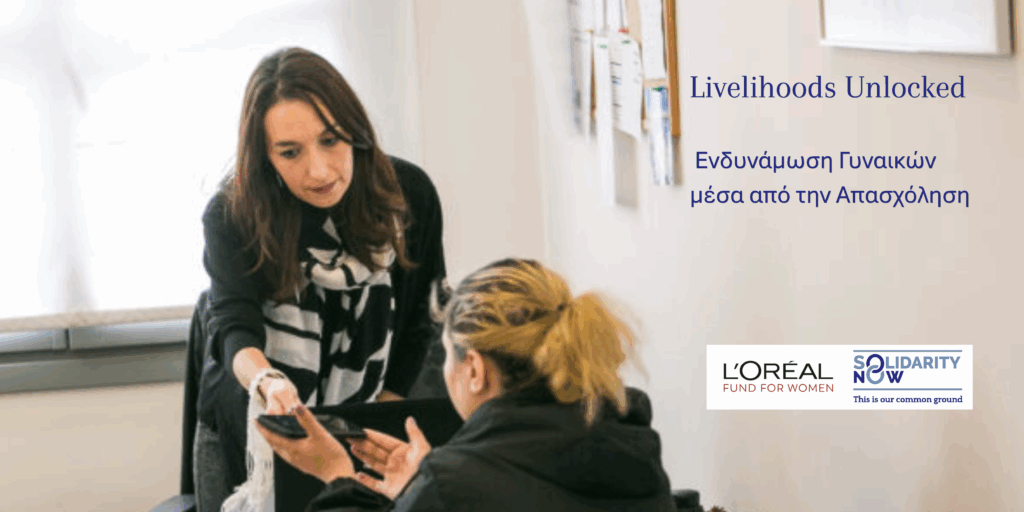 Το SolidarityNow & η L'Oréal στηρίζουν τις Γυναίκες