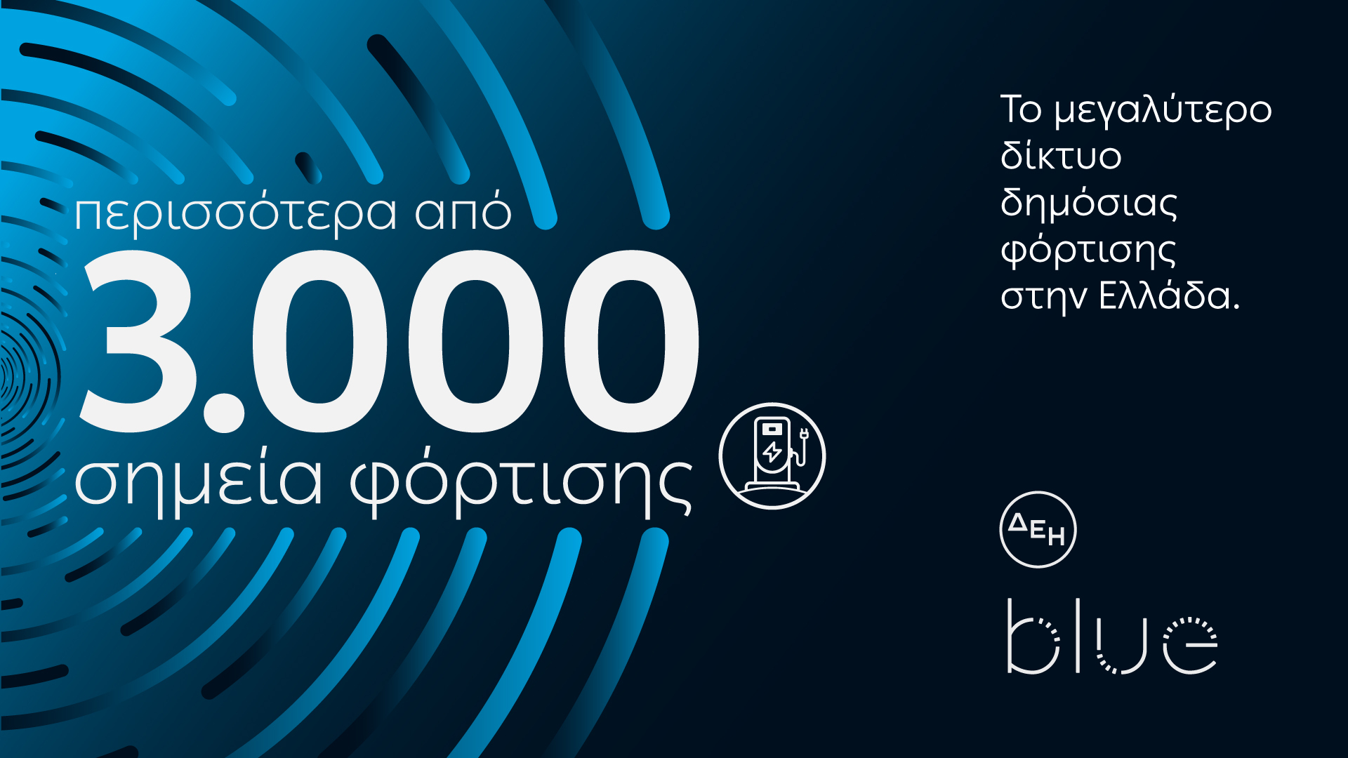 ΔΕΗ blue: Ξεπέρασε τα 3.000 σημεία φόρτισης στην Ελλάδα - HuffPost ...