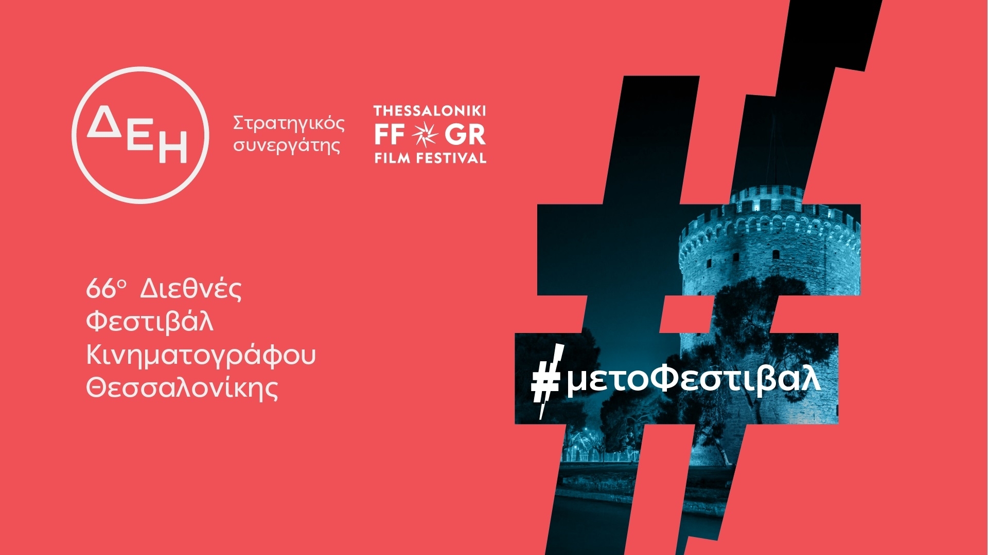 “Ηλέκτρα 7”: Ειδική προβολή στο 66ο Φεστιβάλ Κινηματογράφου ...