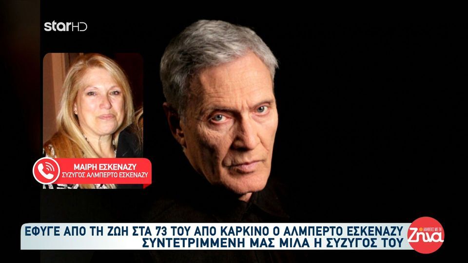 Αλμπέρτο Εσκενάζη: Η συγκινητική μαρτυρία της συζύγου του για τη ζωή ...