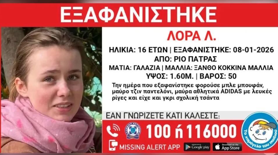 Μυστήριο με την εξαφάνιση της 16χρονης Λόρα από την Πάτρα: Bίντεο ...