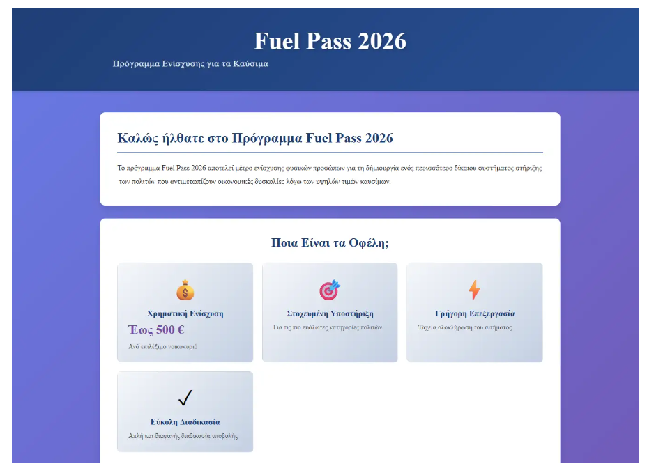 Fuel Pass 2026: Παραπλανητικά SMS σε πολίτες - Επιχειρούν να μιμηθούν ή ...