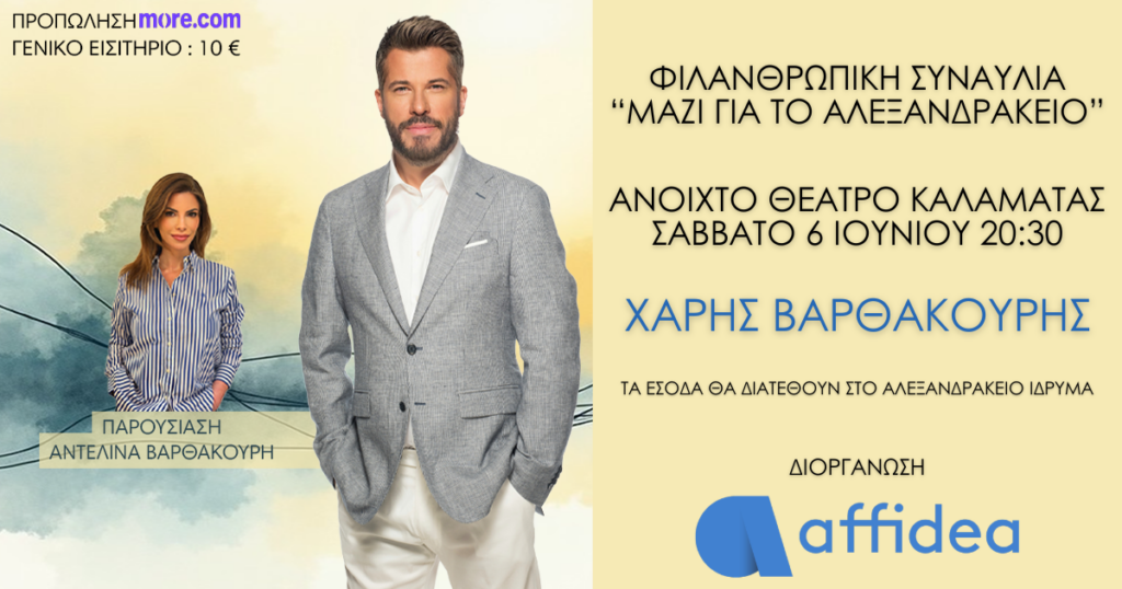Affidea: Φιλανθρωπική Συναυλία για το Αλεξανδράκειο Ίδρυμα στην Καλαμάτα