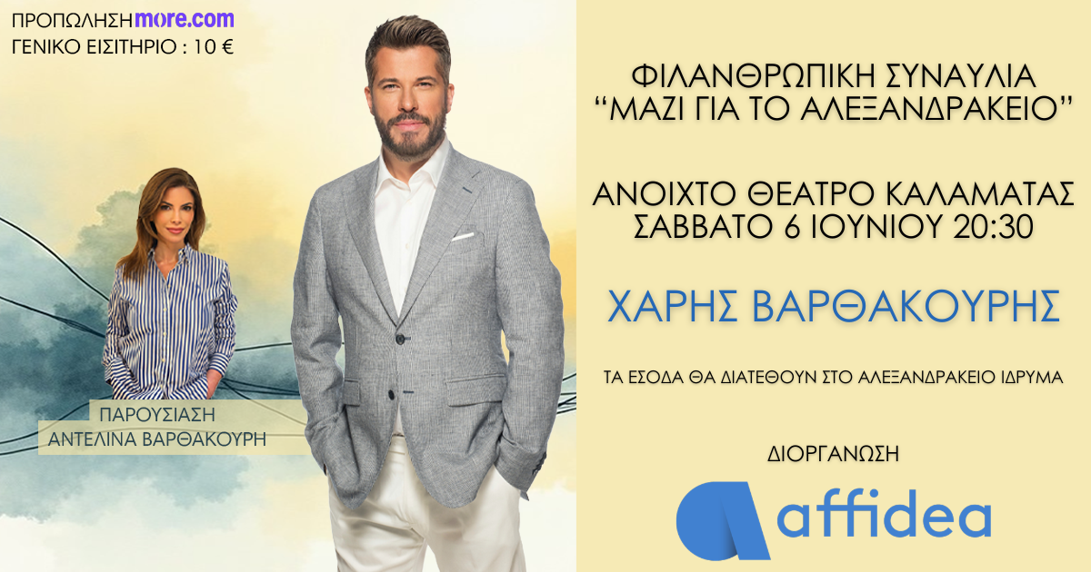 Affidea: Φιλανθρωπική Συναυλία για το Αλεξανδράκειο Ίδρυμα στην Καλαμάτα